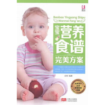 宝宝营养食谱方案 岳然 育儿/家教 9787510122781