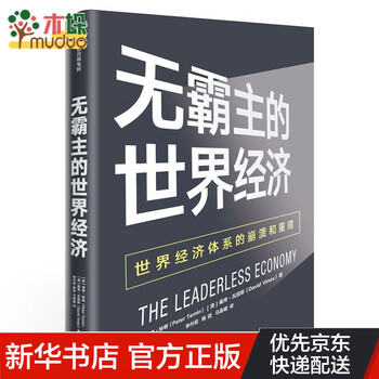 无霸主的世界经济(精)
