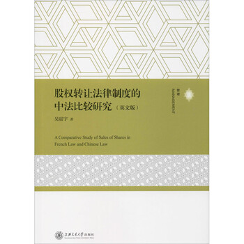 股权转让法律制度的中法比较研究(英文版)