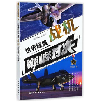世界经典战机巅峰对决