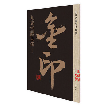 九成宫醴泉铭/书法字帖碑帖 金粉印刷/鉴赏收藏