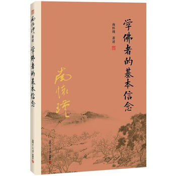 学佛者的基本信念 南怀瑾 著述 宗教普及读物