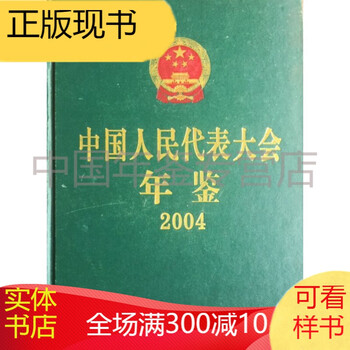 中国人民代表大会年鉴2004