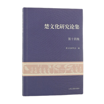 楚文化研究论集（第十四集）