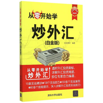 从零开始学炒外汇(白金版)
