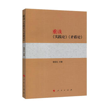 重读《实践论》《矛盾论》 图书