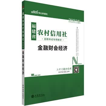 中公教育2021福建省农村信用社招聘考试教材：金融财会经济