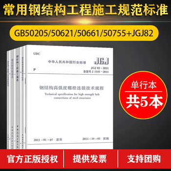 GB50205/50621/50661/50755+JGJ82 常用钢结构工程施工规范标准 全套5册