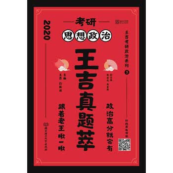 2020考研思想政治忘记真题萃9787568269063北京理工大学王吉