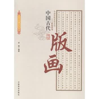 中国古代版画-中国传统民俗文化-科技系列李楠中国商业出版社9787504486011 文化书籍