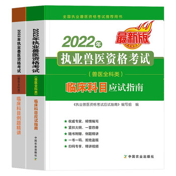 兽医资格证考试教材2022 执业兽医资格考试用书2022年 兽医全科类临床科目应试指南 中国农业出版社 可搭执业兽医师历年真题试卷题库