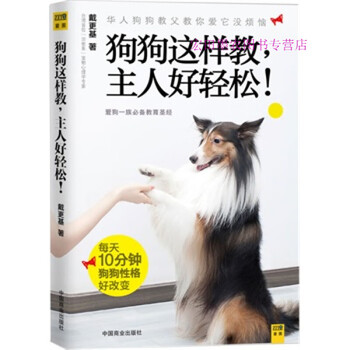 狗狗这样教 主人好轻松 爱狗一族教育 戴更基