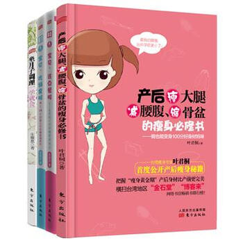 新妈咪大礼包：坐月子、产后、加辅食全搞定(共4本) 孕产/胎教 叶君桐等 东方出版社 9787506