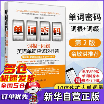 单词密码词根词缀 第2版单词密码词根词缀背单词新东方俞敏洪推荐知乎英语单词书词汇自学大全