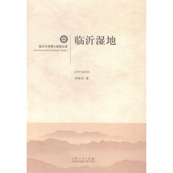 临沂湿地 李修岭 科学与自然 9787209072502