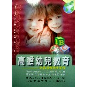 高瞻幼儿教育 幼教课程教学实务 创造力的表现语言和文学主动性与社会性动作音乐 港台图书预售