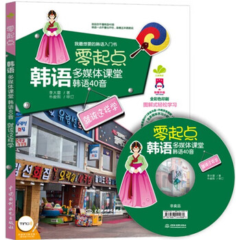 零起点韩语多媒体课堂:韩语40音就该这样学