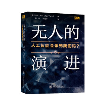 无人的演进(人工智能会杀死我们吗)(精) 图书