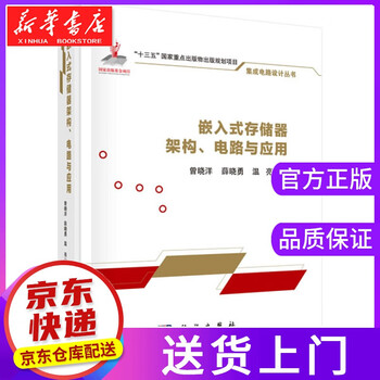 【正版图书】嵌入式存储器架构、电路与应用 曾晓洋,薛晓勇,温亮 龙门书局