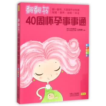翻翻书40周怀孕事事通(畅销升级版)
