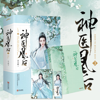 神医凰后 3(全2册)