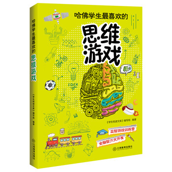 哈佛学生最喜欢的思维游戏