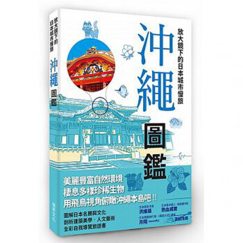 现货台版 放大镜下的日本城市慢旅 冲绳图鉴以实景照搭配图解日本的名胜与文化