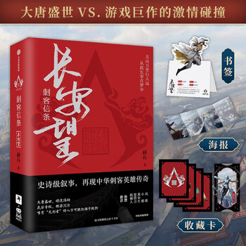 星之所在 刺客信条:长安望 AC系列中国宇宙 原创官方小说