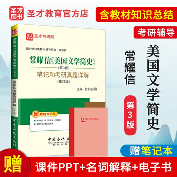 2023考研 常耀信美国文学简史第三版3版 教材+笔记和考研真题答案详解修订版 赠作品归纳名词解释课件资料 笔记真题详解