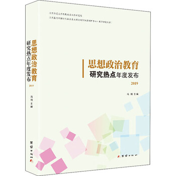 思想政治教育研究热点年度发布 2019