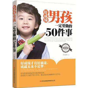 好成绩男孩一定要做的50件事 任福和 9787553485485