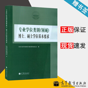 包邮 专业学位类别 领域 博士 硕士学位基本要求 全国专业学位研究生教育指导委员会 高等教育出版社