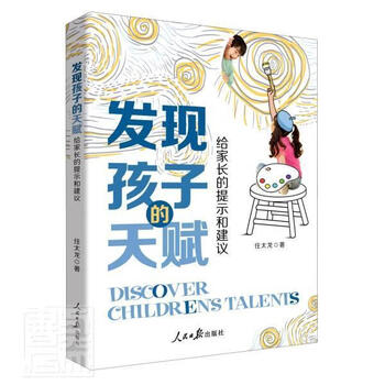 发现孩子的天赋(给家长的提示和建议)任太龙人民社9787511571403 家教书籍