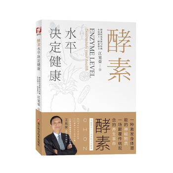 酵素水平决定健康 江晃荣【正版书】