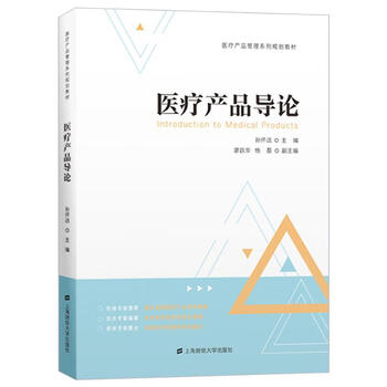 产品导论孙怀远上海财经大学出版社有限公司9787564236076 医学书籍