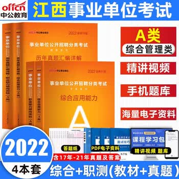 中公江西事业单位联考ABCDE类2022综合管理自然科学中小用书职测综合应用能力教材真题 江西综合管理A类【教材+真题】