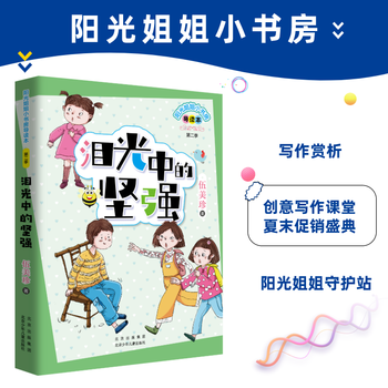 阳光姐姐小书房导读版 泪光中的坚强 伍美珍 北京少年儿童出版社