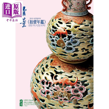 2019拍卖年监＜骨董＞ 华艺文化    收藏监赏  艺术投资   港台原版
