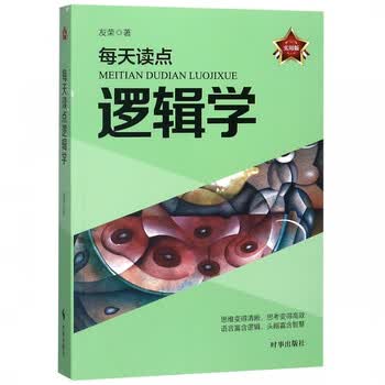 每天读点逻辑学(实用版)