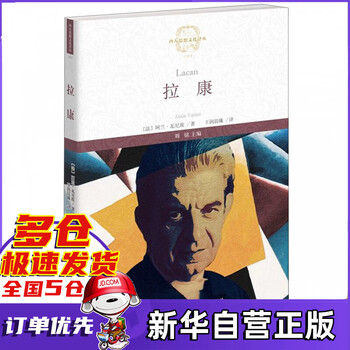 拉康/西方思想文化译丛