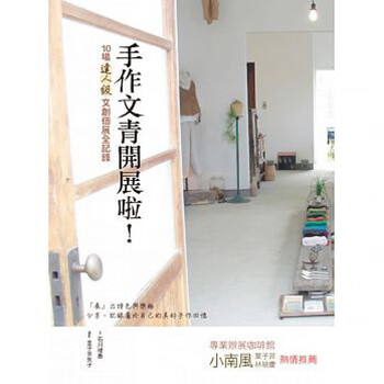 台版 手作文青开展啦 10场达人级文创个展全记录手作作品大汇总DIY生活制作乐趣手