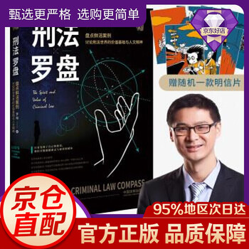 罗翔：刑法罗盘 罗翔 著 中国法制出版社