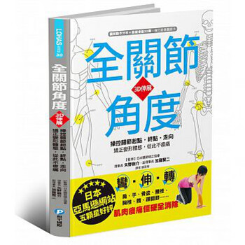 台版 全关节角度3D伸展 操控关节起点 终点 走向 矫正变形体态从此不酸痛健康医疗