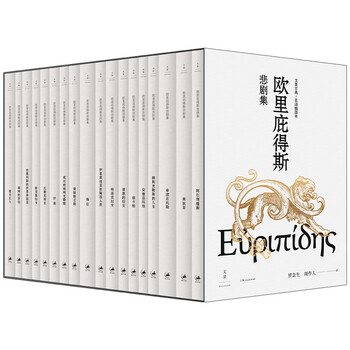 [正版图书]欧里庇得斯悲剧集（全十八册）