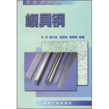 模具钢 徐进,姜先畲,陈再枝等 著【正版书】