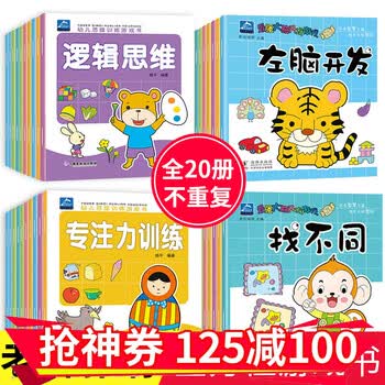 全套20册最强大脑思维训练潜能智力开发书籍 2-3-5-6岁宝宝幼儿园早教启蒙游戏儿童左右脑全脑开发 全套20册