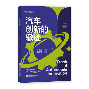 领先科技丛书：汽车创新的辙迹
