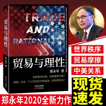 贸易与理性（2020）郑永年 著 东方出版社 解读中美贸易摩擦政治经济力作