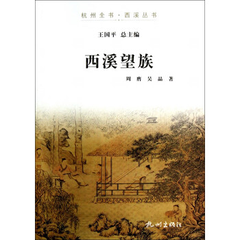 西溪望族/杭州全书西溪丛书