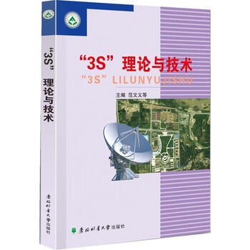 “3S”理论与技术  范文义  东北林业大学出版社  科学与自然 书籍